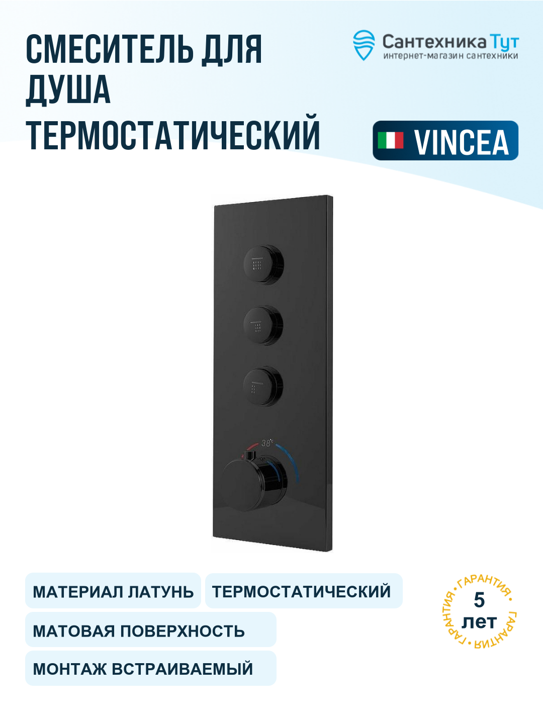 Смеситель для душа Vincea VSCV-433TMB с термостатом Черный матовый латунь встраиваемый Италия