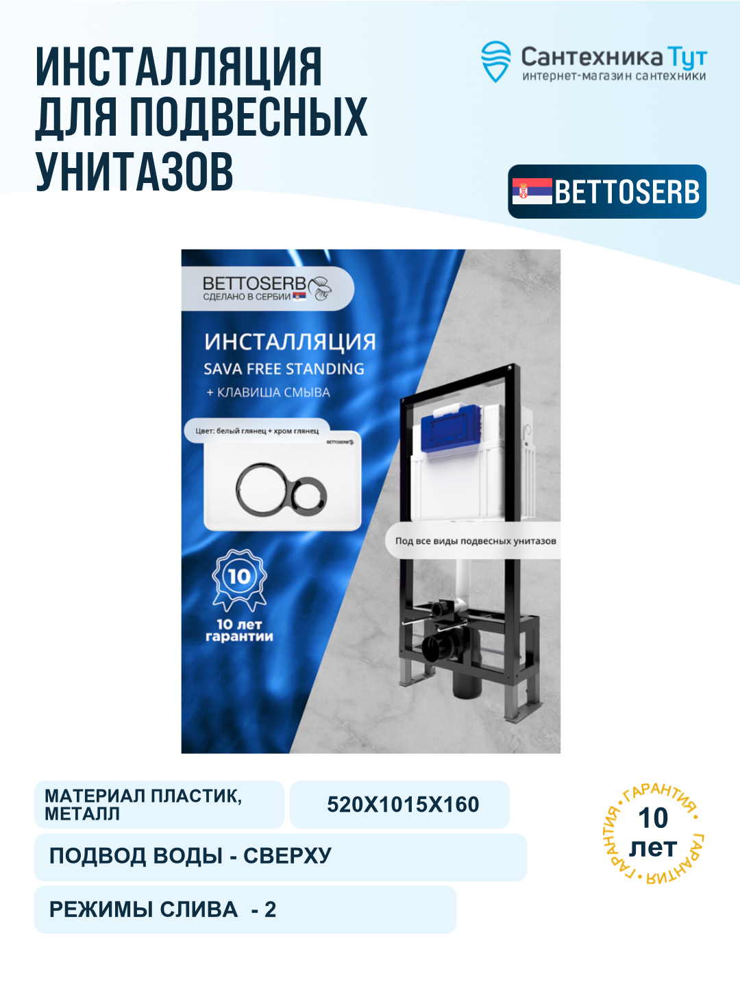 Инсталляция Bettoserb Sava Free Standing SFS40006458 для унитаза с клавишей смыва Белый глянец Хром матовый
