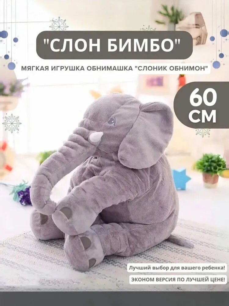 Мягкая игрушка "Слон Бимбо" "Слоник обнимок 60 см