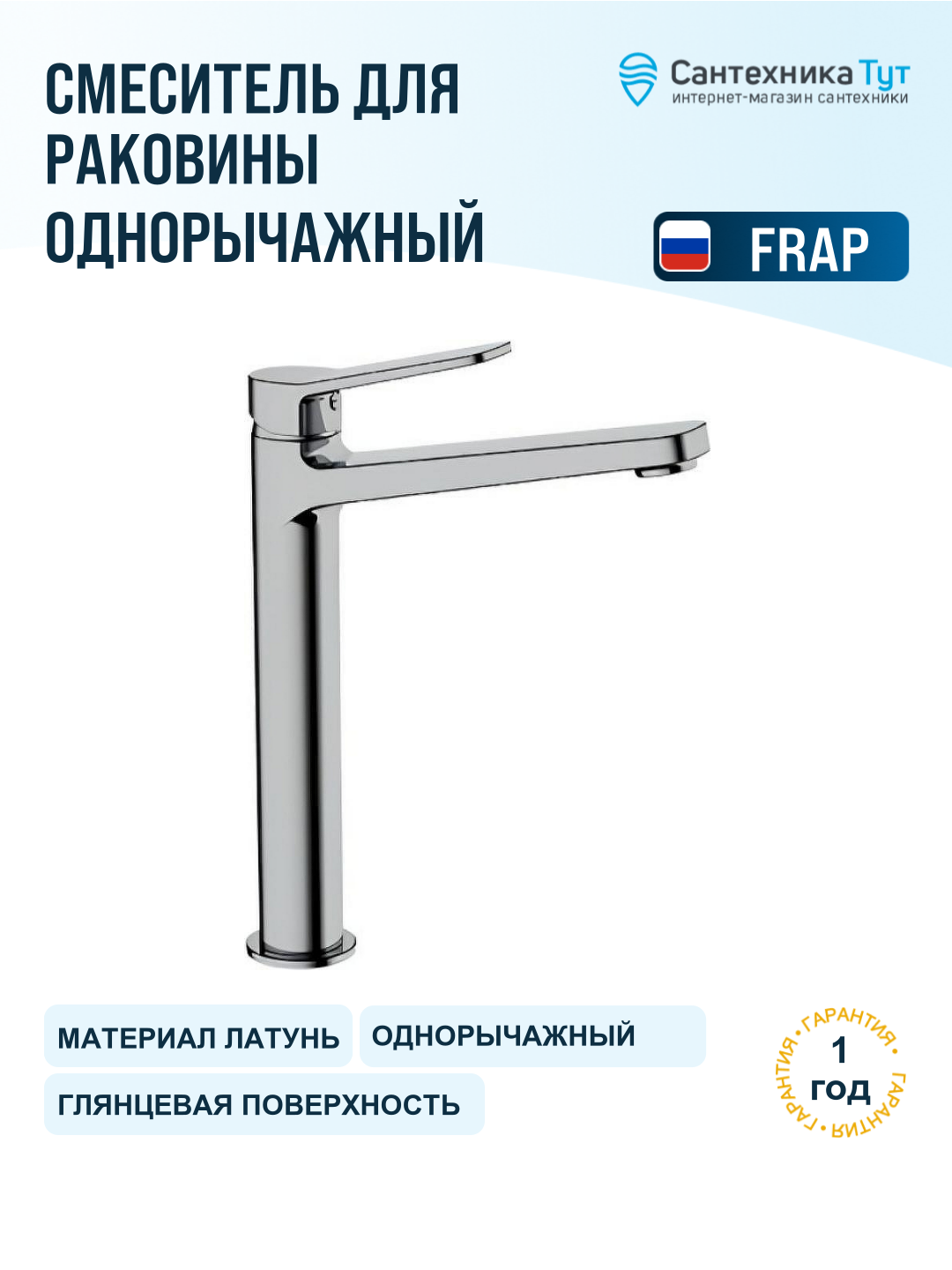 Смеситель для раковины Frap H61 F1061-2 хром, рычажное управление, латунь