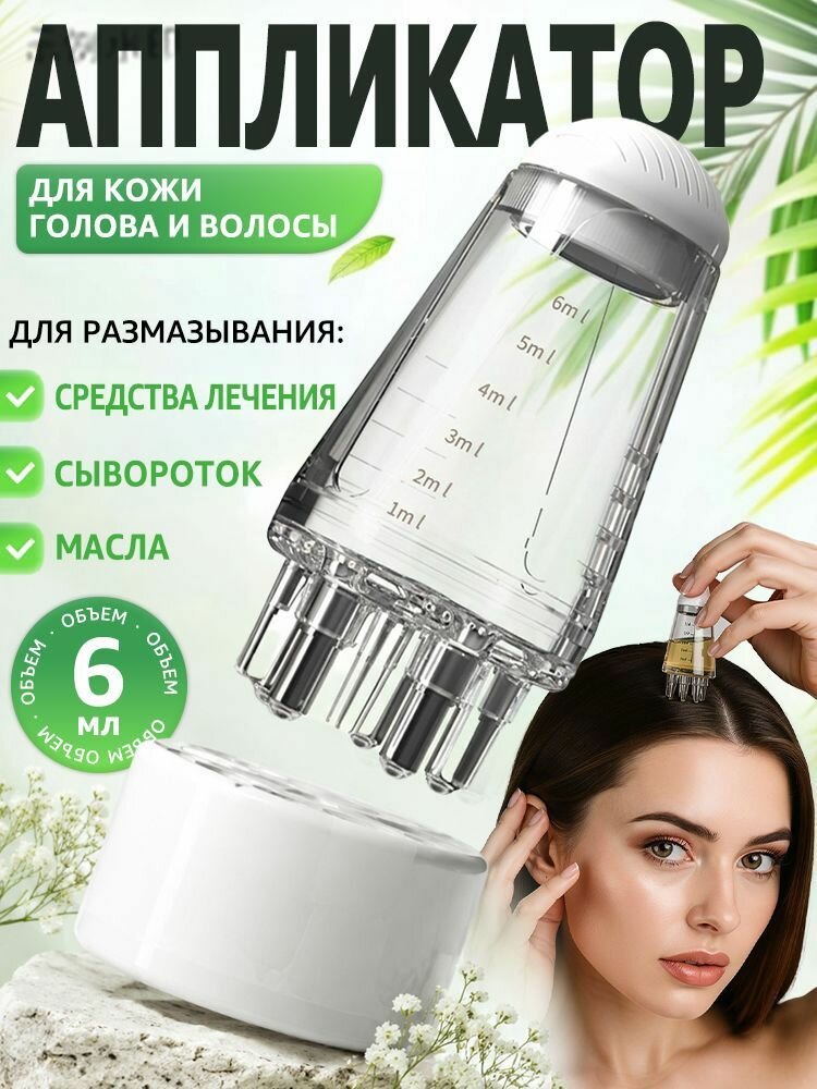 Массажер для головы расческа аппликатор для волос для кожи с дозатором для нанесения сыворотки