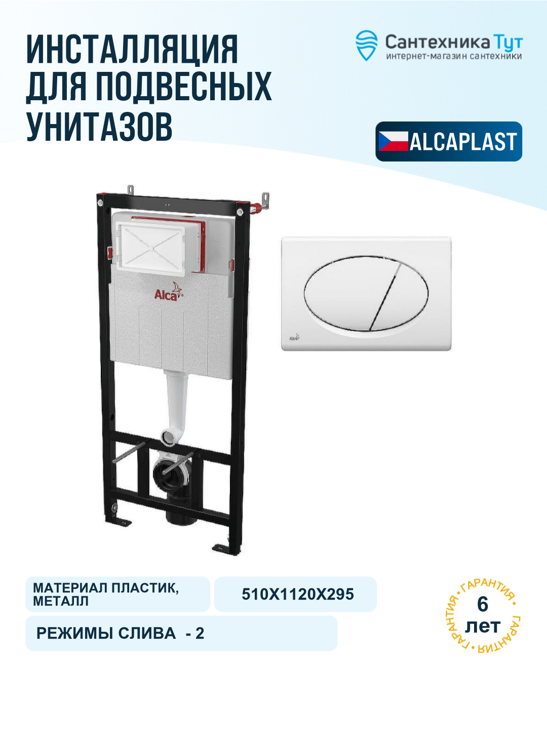 Инсталляция Alcaplast Sadromodul AM101/1120-3:1 RU M70-0001 для унитаза с Белой клавишей