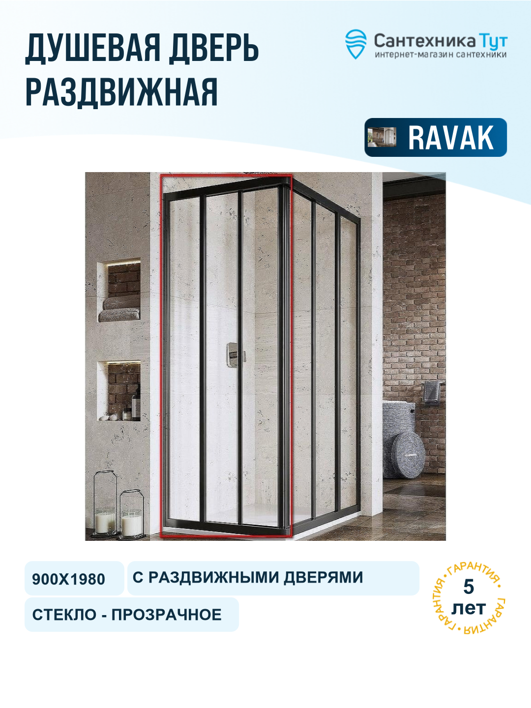 Душевая дверь Ravak Supernova ASRV3-90 198 15V703R2Z1 профиль Черный стекло Transparent черный