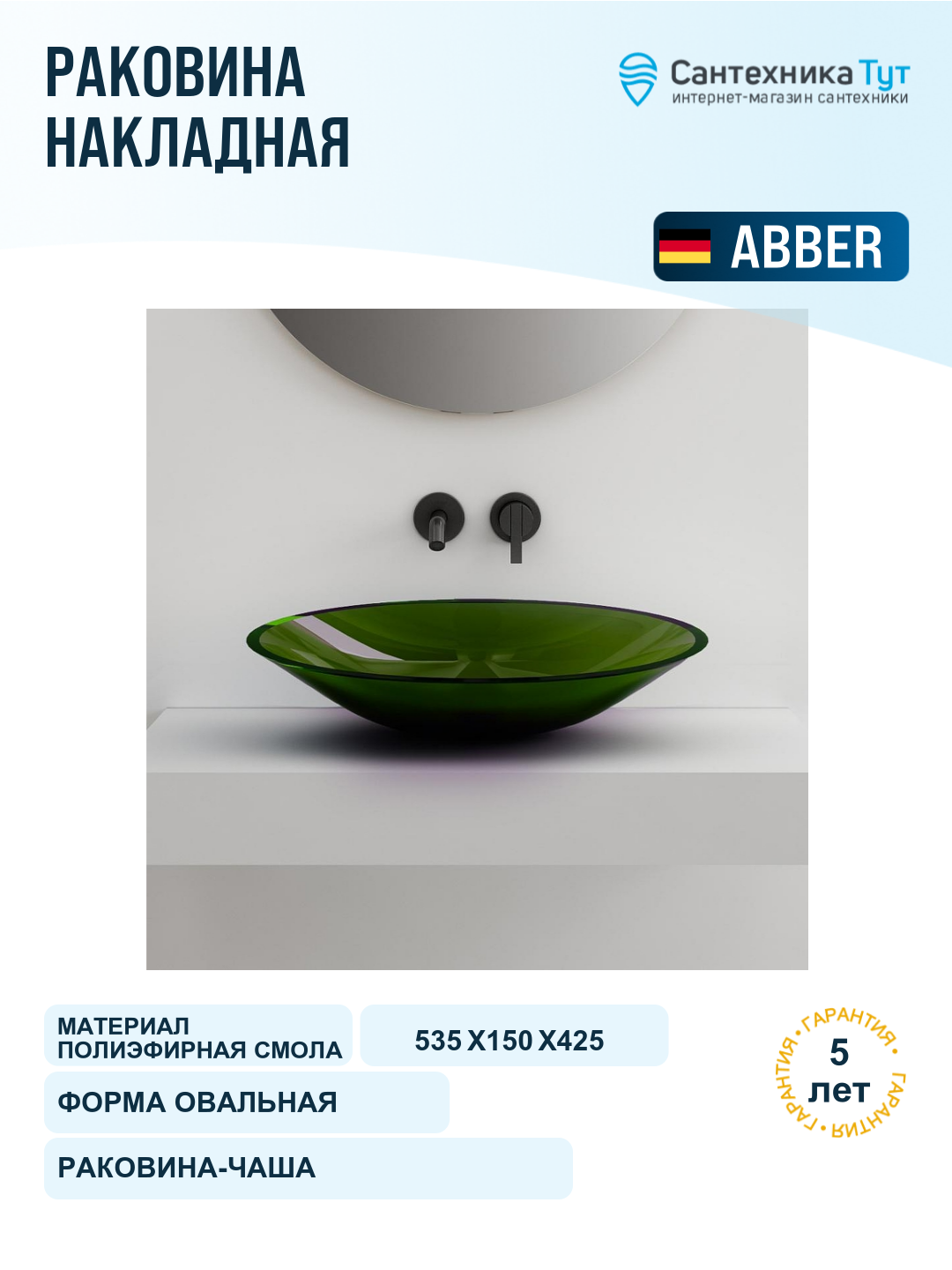 Раковина-чаша Abber Kristall 54 AT2812Emerald полиэфирная смола накладная 53.5 Германия
