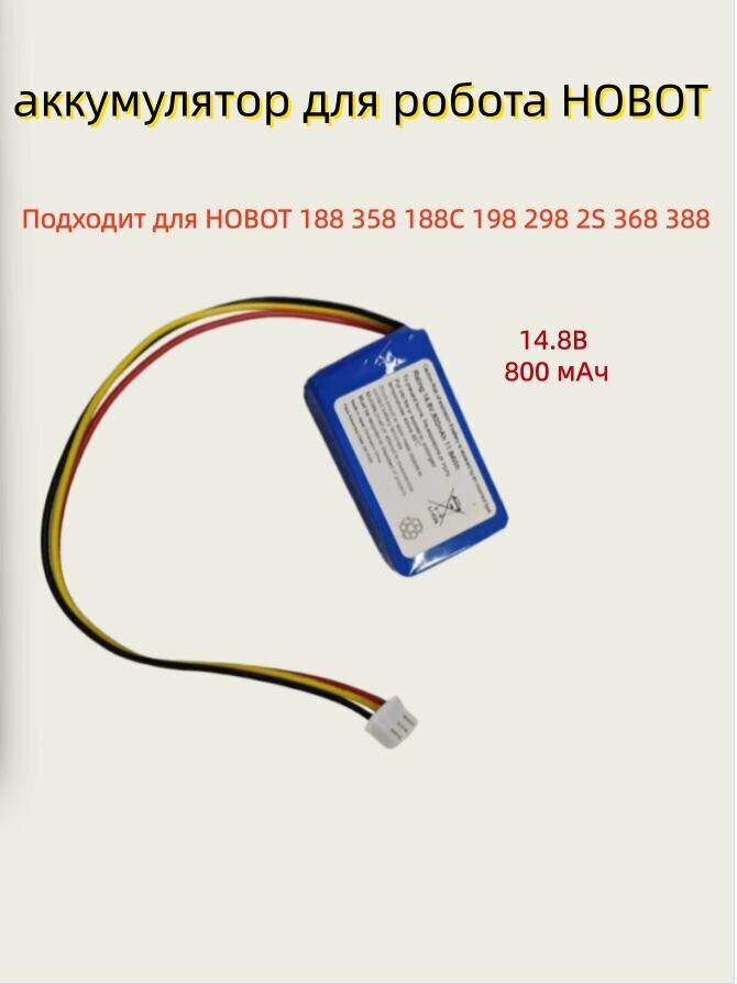 Аккумулятор робота HOBOT подходит для 701 188 358 188C 198 298 2S 368 388 800 мАч