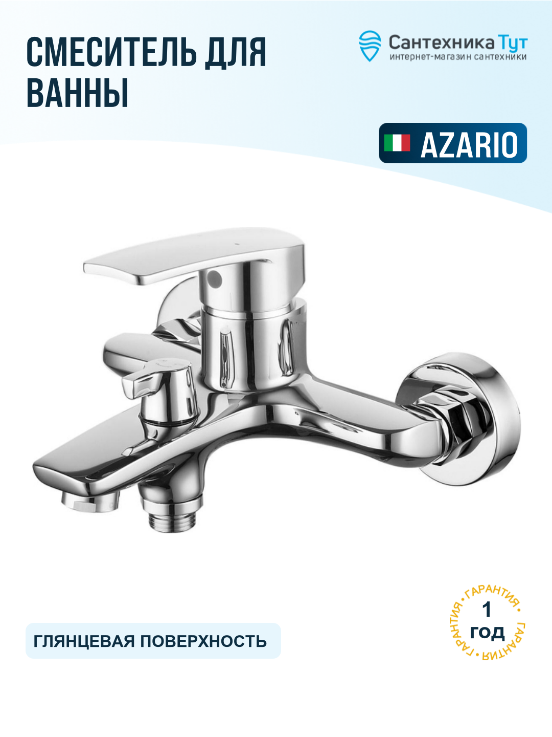 Смеситель для ванны Azario AZ-HU245910 цвет Хром