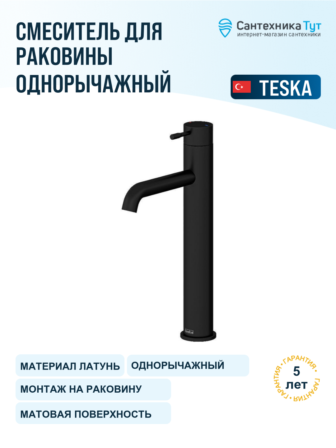Смеситель для раковины Teska Atlas Leo L E5724 черный матовый, рычажное управление, латунь