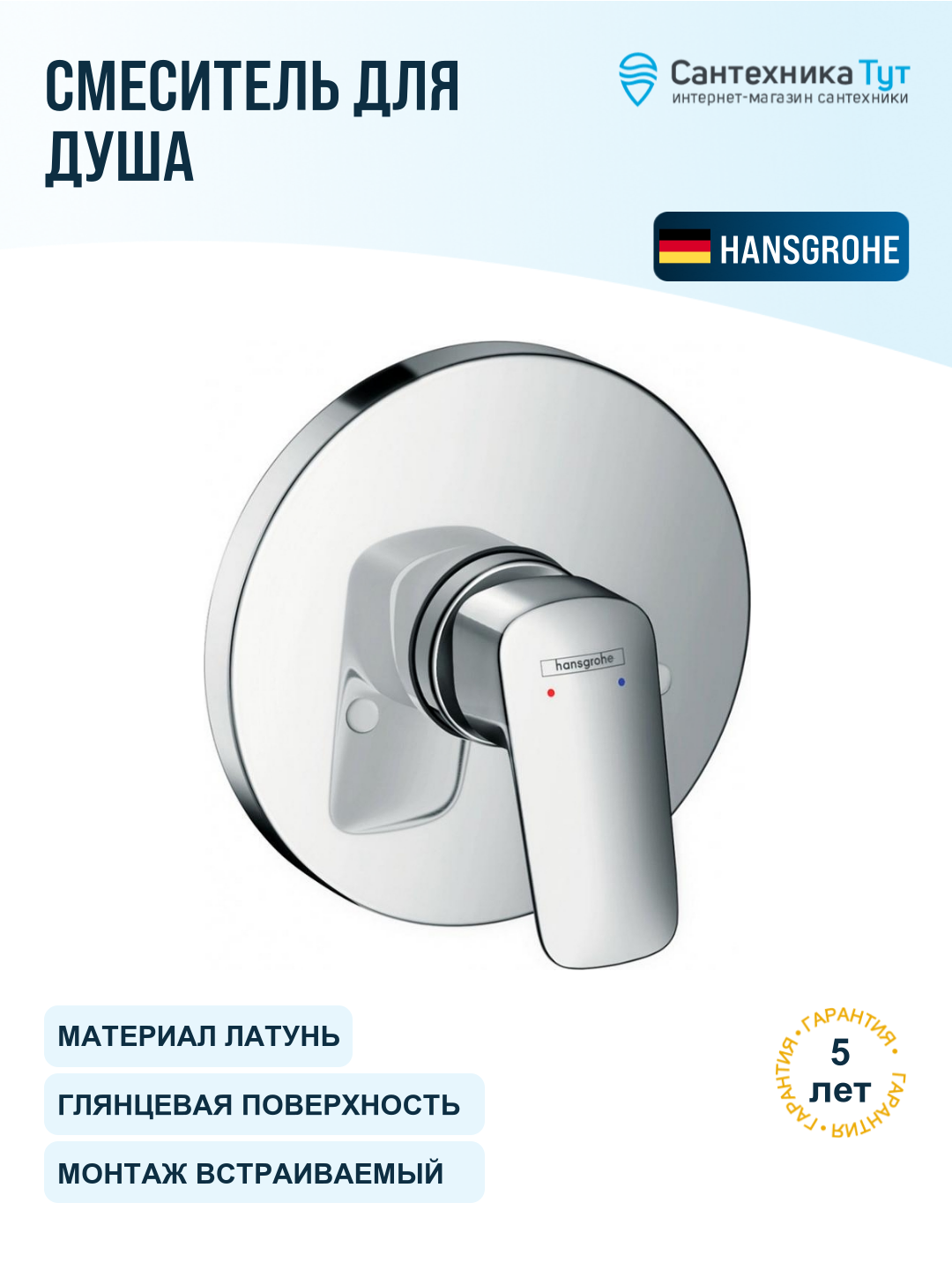 Смеситель для душа Hansgrohe Set HG Logis 71606000S Хром, стильный дизайн