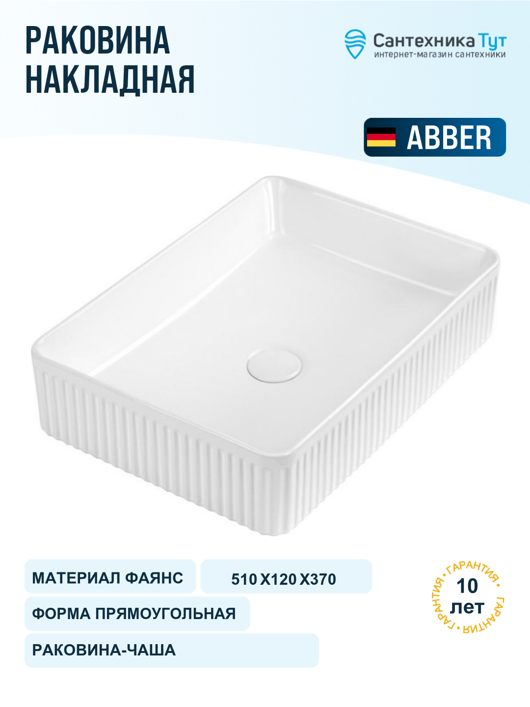 Раковина-чаша Abber Rechteck 51 AC2216 Белая фаянс накладная 51 Германия