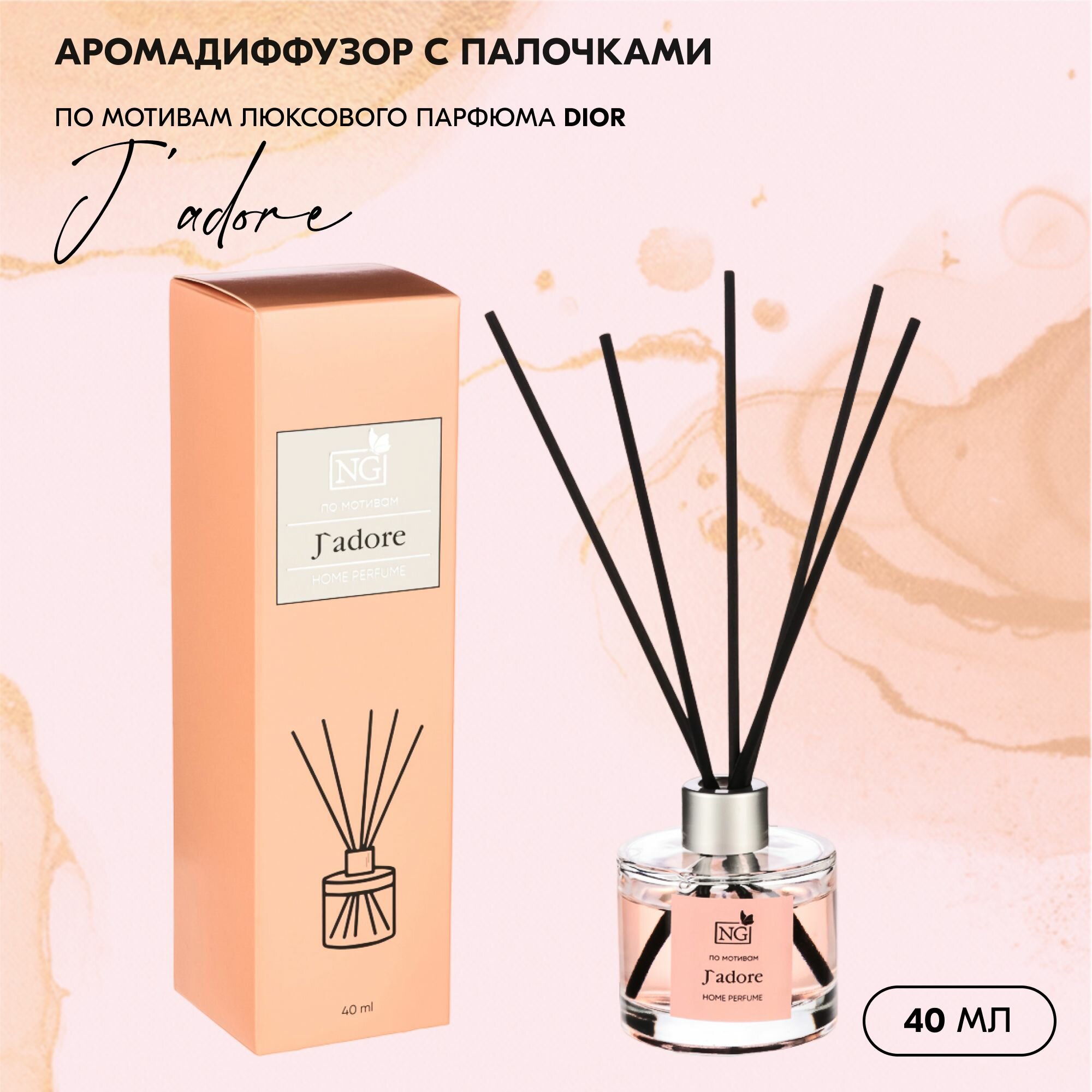 Ароматизатор диффузор с палочками, набор для дома, благовоние домашнее для помещений квартир и кабинетов офисов, парфюмированный ароматический запах J'ADORE 40 мл, универсальный хозяйственный