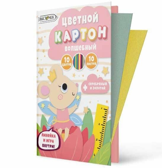 Картон цветной 200х280мм 10л 10цв ЭКСМО "Царевна-мышка" ВКЦ1010737, волшебный