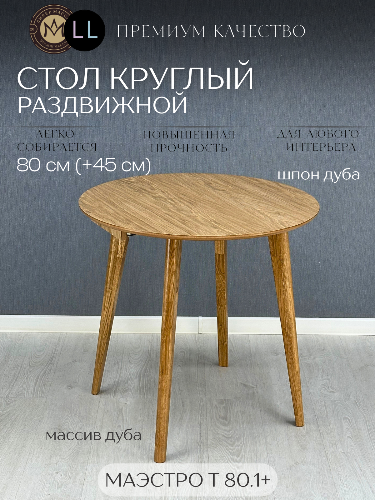 Стол кухонный круглый раздвижной из массива дуба