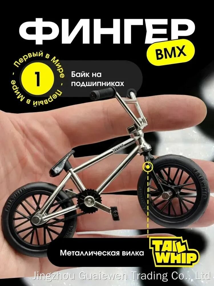 Пальчиковый фингер BMX Tailwhip