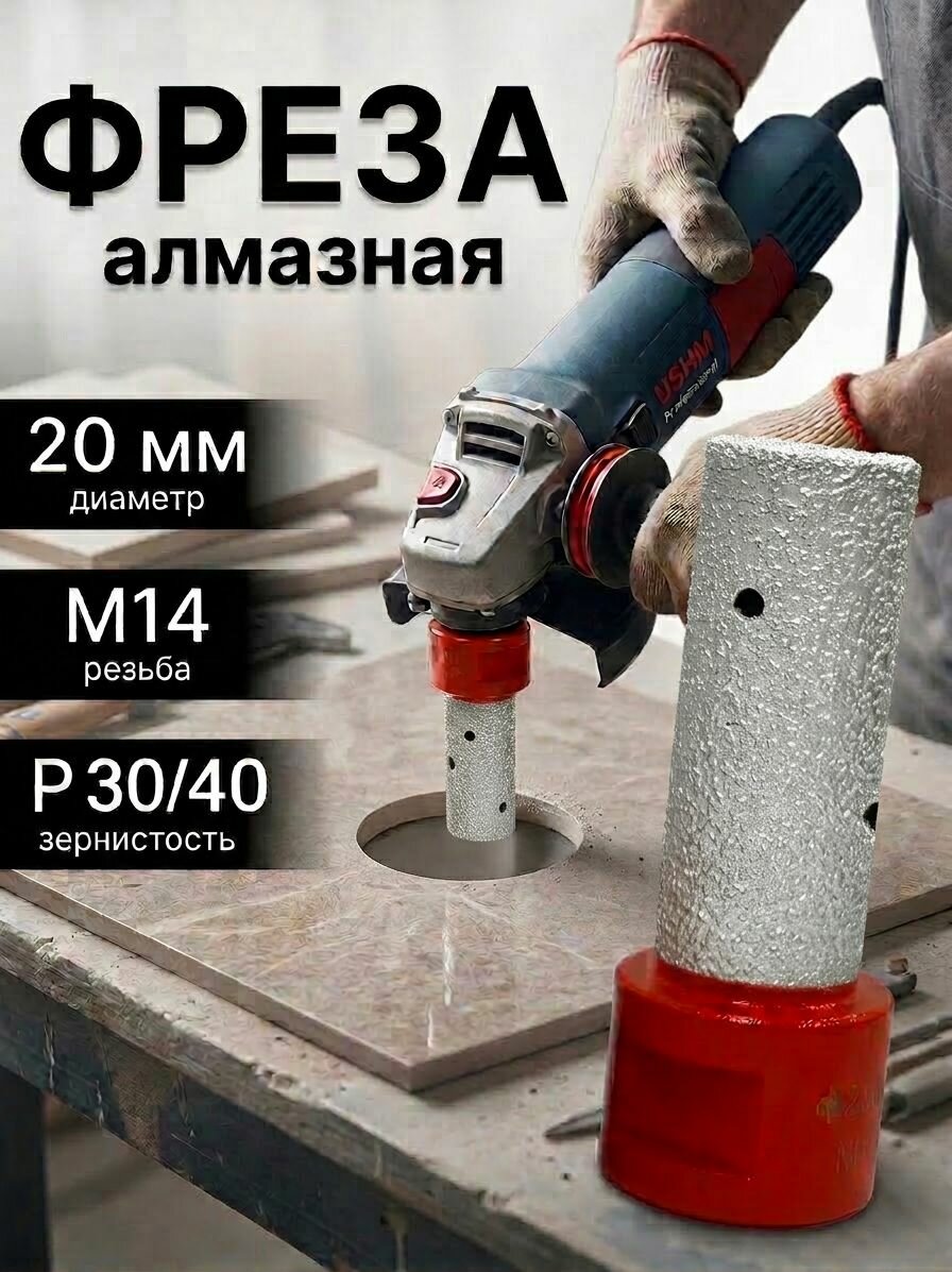 Фреза алмазная прямая по керамике, керамограниту и мрамору 20 мм М14