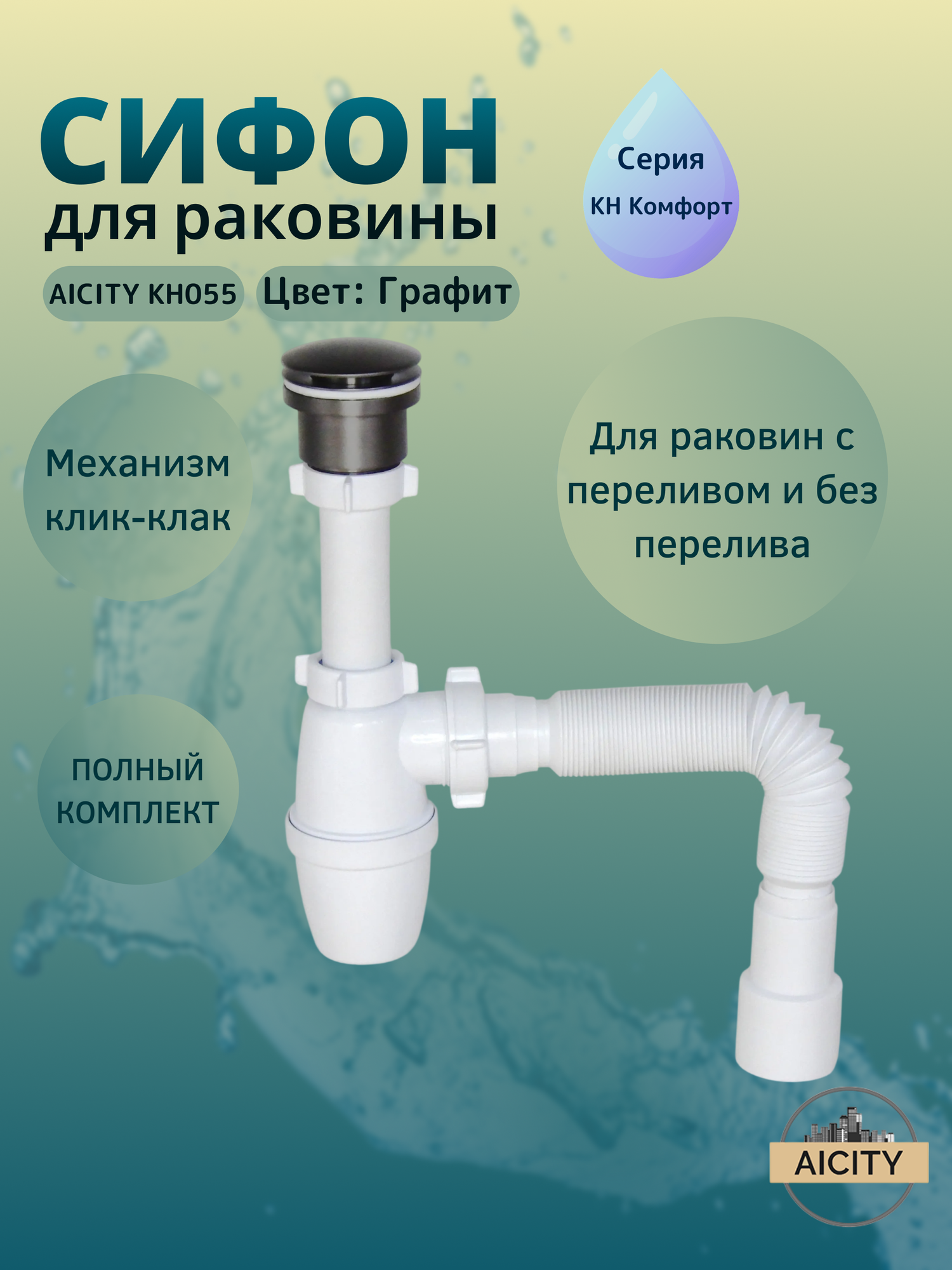 Сифон сливной для раковины белый и универсальный донный клапан графит КН055