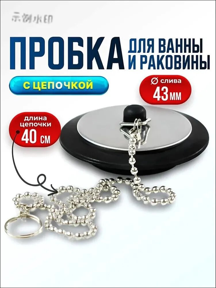Пробка для ванны с цепочкой для слива 43 мм. Затычка для ванной, сливная пробка