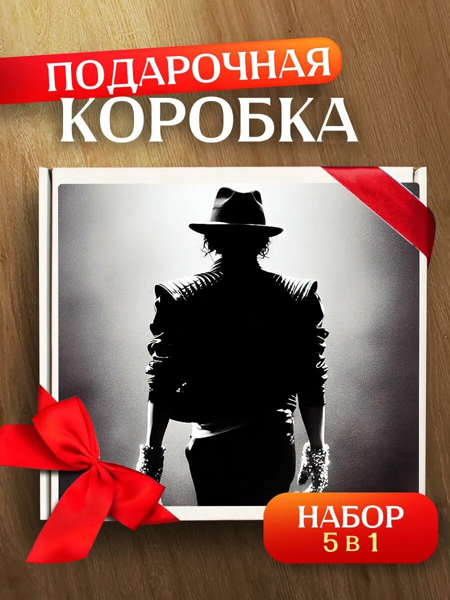 Подарочная коробка Майкл Джексон , упаковка для подарка, 1шт, размер 23,5x22,5х10 см