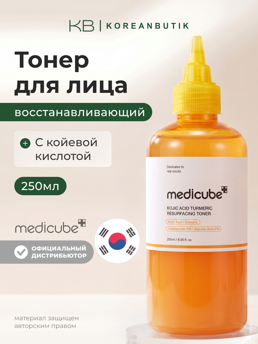 Тонер восстанавливающий | Medicube Kojic Acid Turmeric Resurfacing Toner 250ml