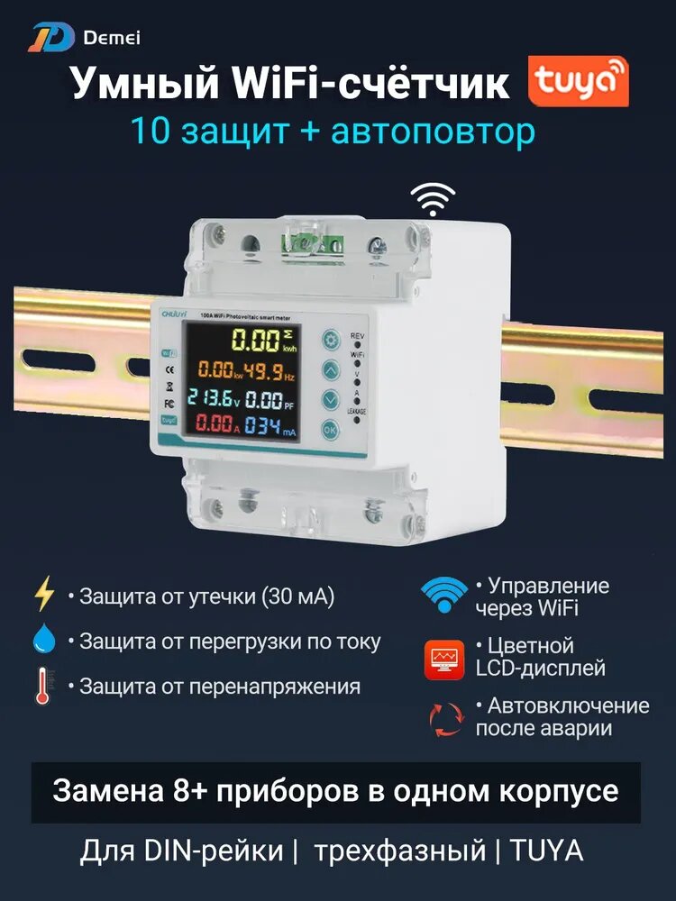 Умный счетчик электроэнергии трехфазный WiFi на DIN рейку, автомат с автоповтором, 10 защит, удаленное управление через телефон, цветной LCD