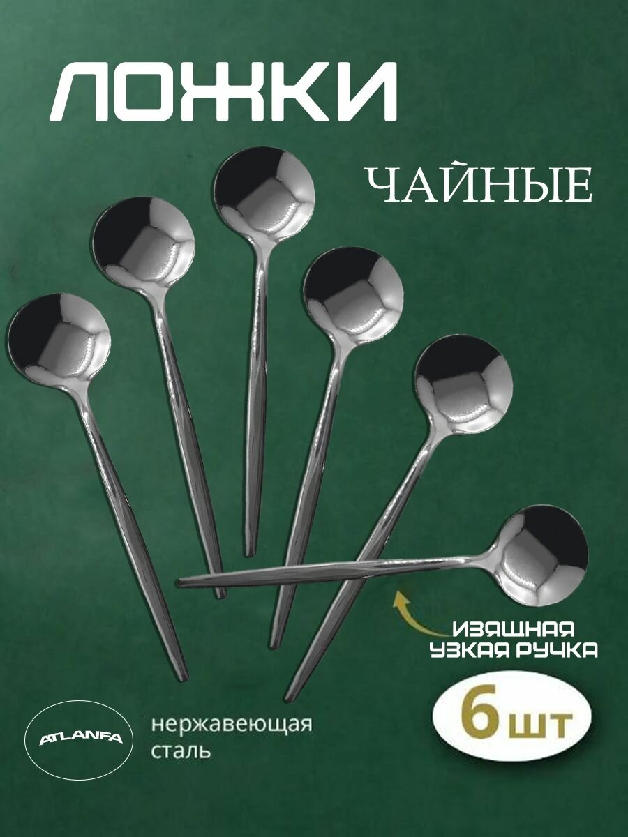 Ложки чайные хром с узкой ручкой / Набор чайных ложек, 6 шт. чайные ложки набор ложек