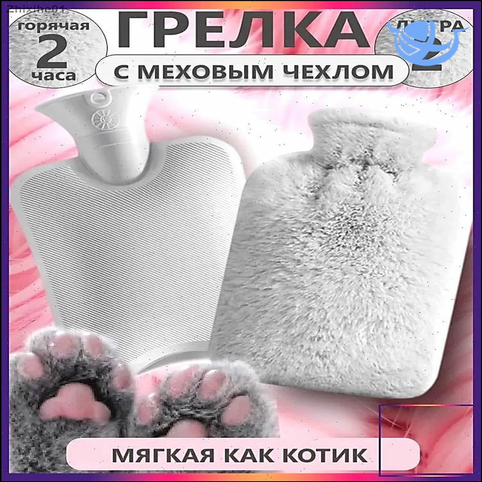Популярная грелка из резины, объем 2 литра, применяется для холодного и горячего компресса, в плюшевой упаковке