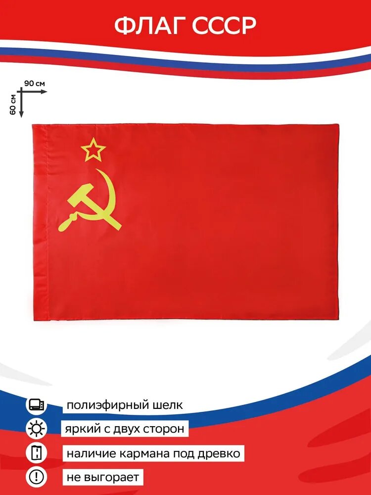 Флаг СССР серп и молот 60 х 90