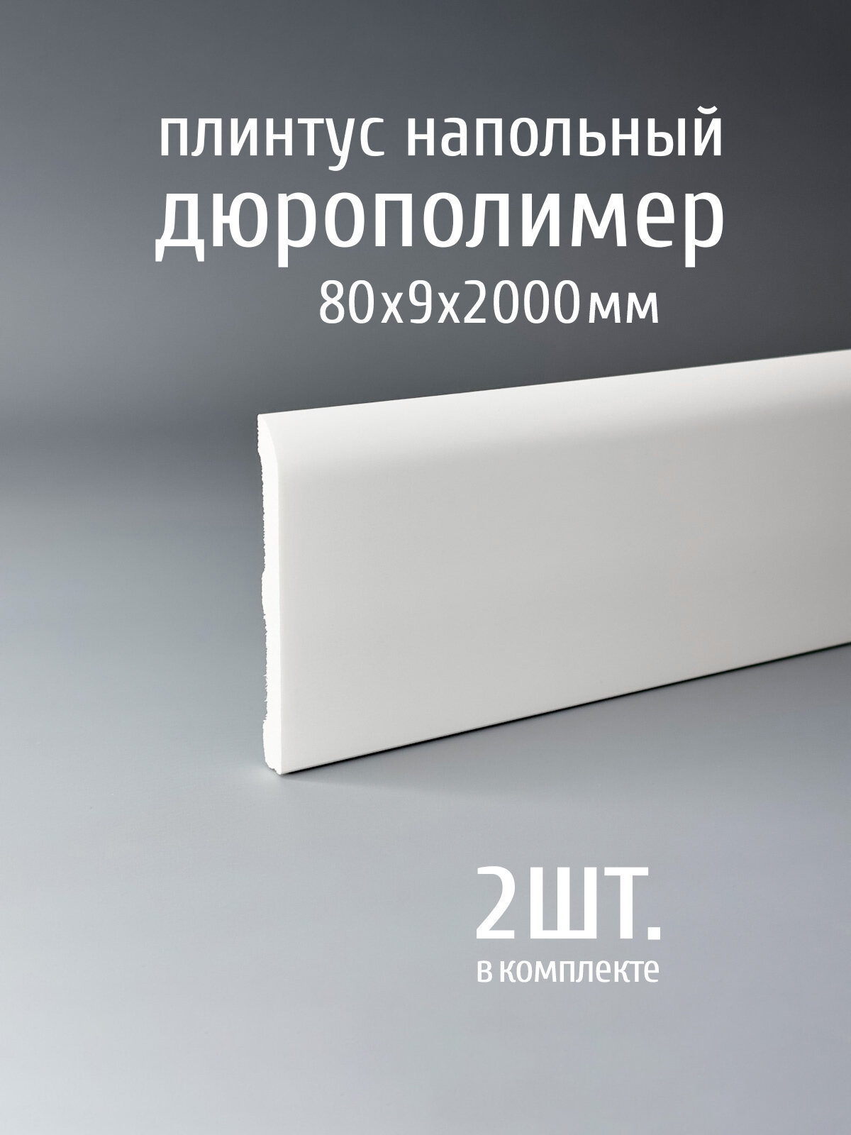 Плинтус дюрополимер напольный Paolo Arte Konture (Паоло Арте Контур), 80х9х2000 мм, Kr034P белый, 2 шт.