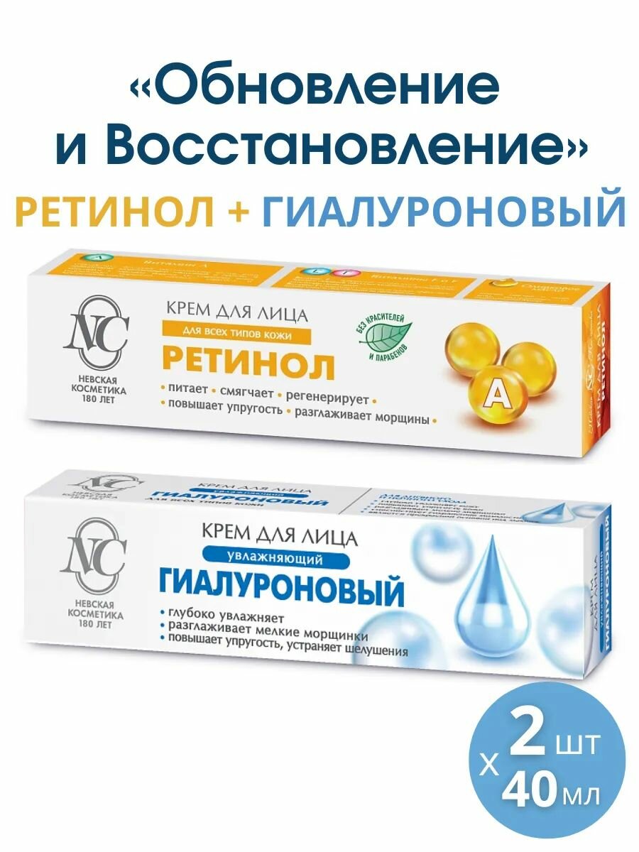 Невская косметика, крем для лица Ретинол + Гиалуроновый, набор 2 шт по 40 мл