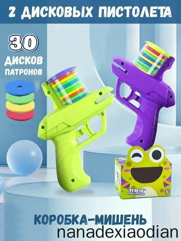 Пистолет игрушечный - набор из 2, с дисковыми пулями