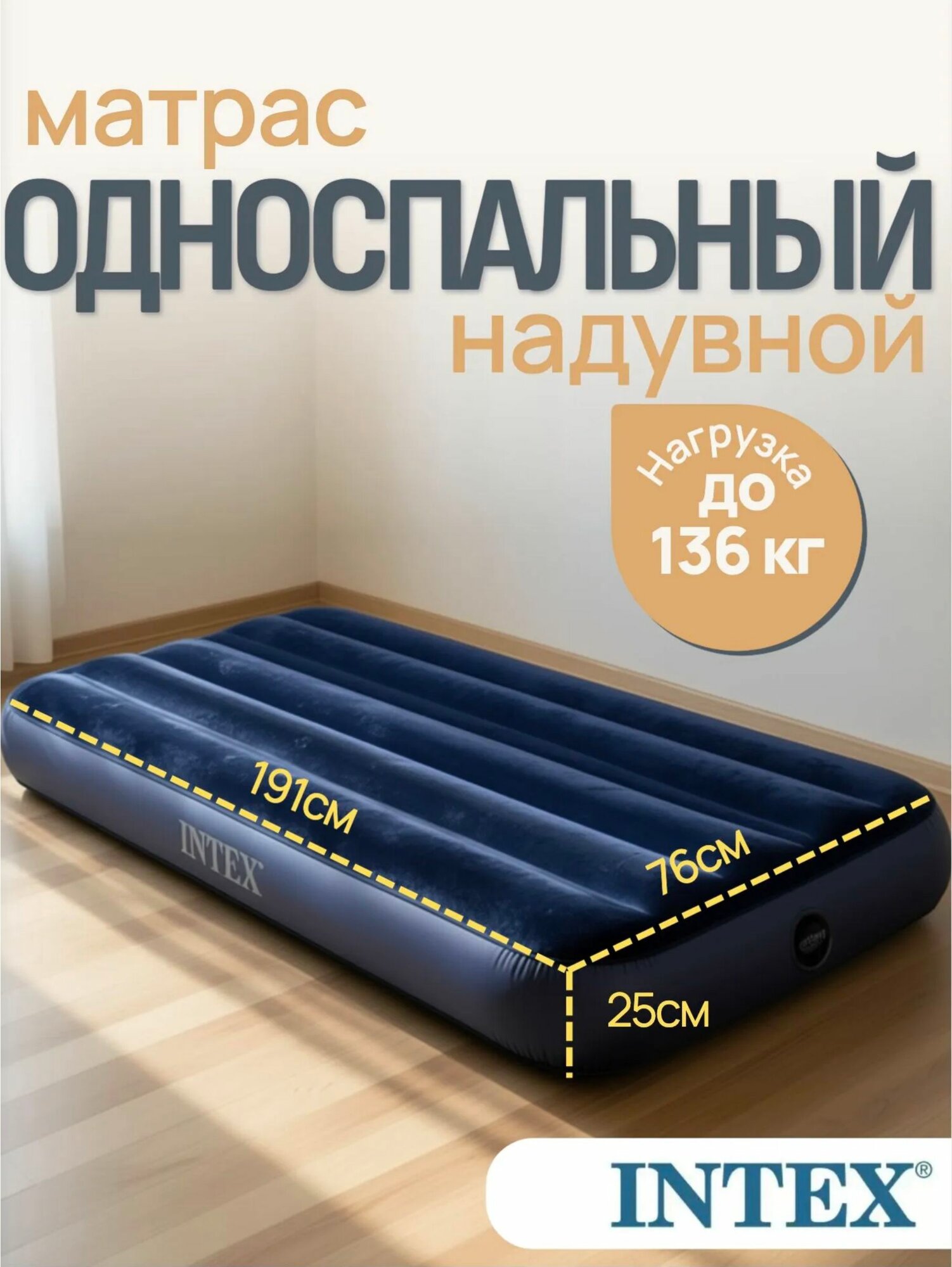 Матрас надувной односпальный Classic Downy 76х191см INTEX