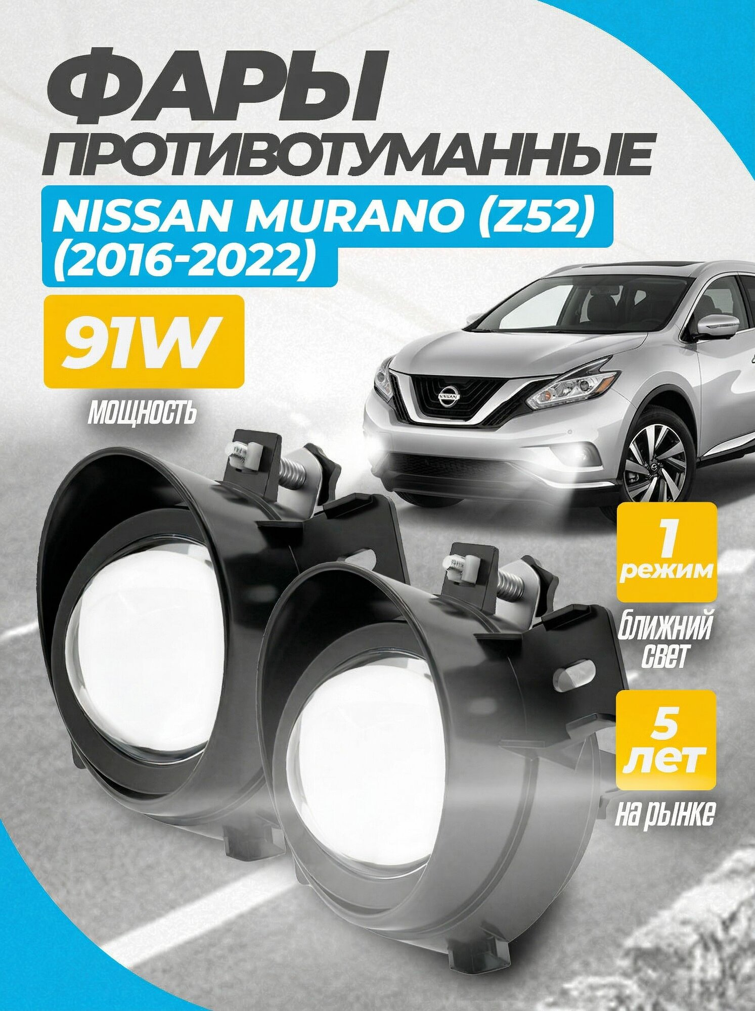 ПТФ Лазерные 1 режим 91 W белый свет, подходят для NISSAN MURANO (Z52) (2016-2022), Линзованные противотуманные фары ПТФ светодиодные линзы Ниссан Мурано