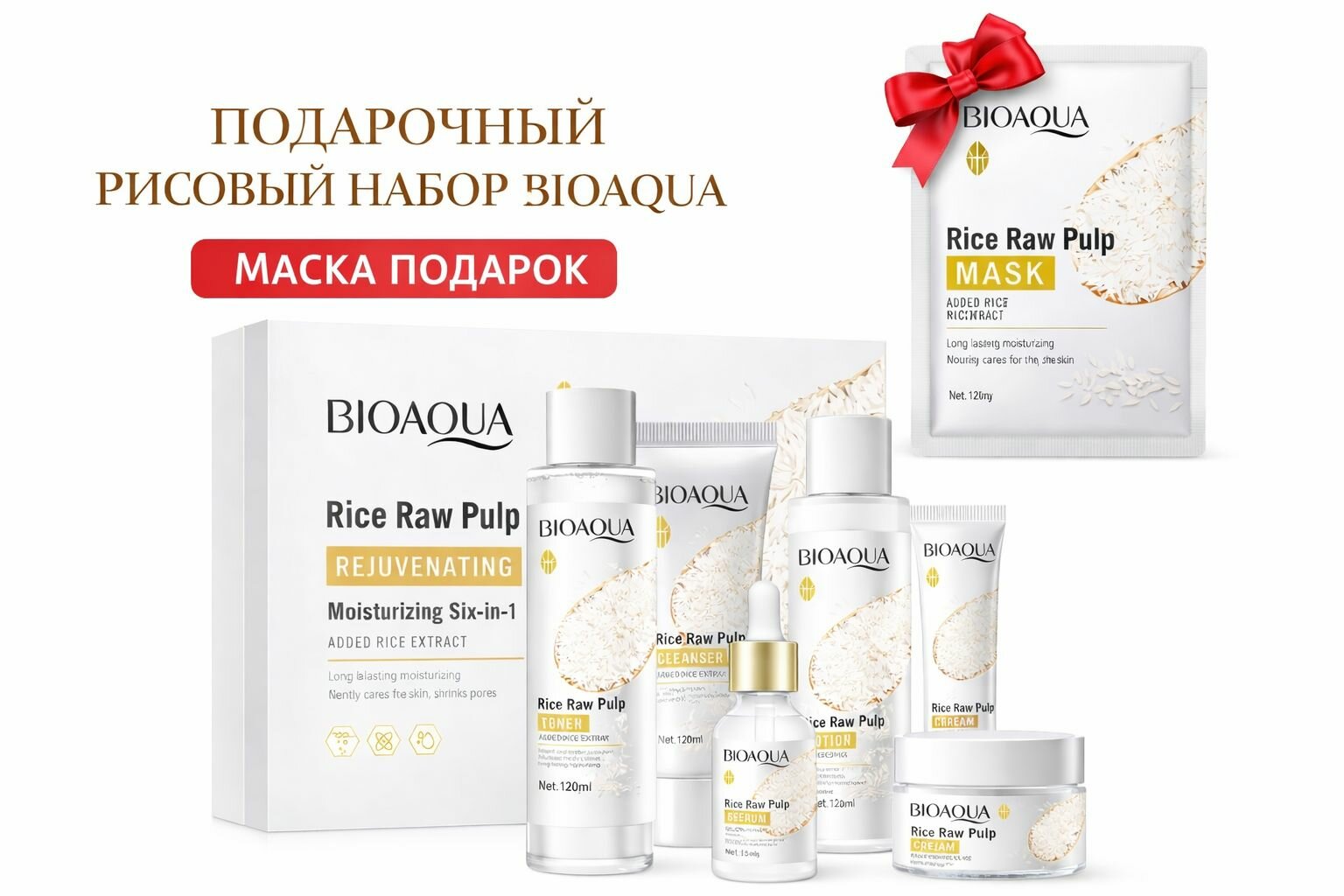 Bioaqua Rice Raw Pulp рис набор по уходу за лицом для женщин