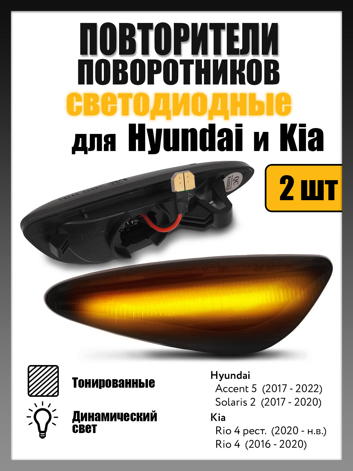 Повторители поворотников светодиодные, динамические тонированные для Hyundai Accent, Hyundai Solaris, Kia Rio OEM 92303H5000