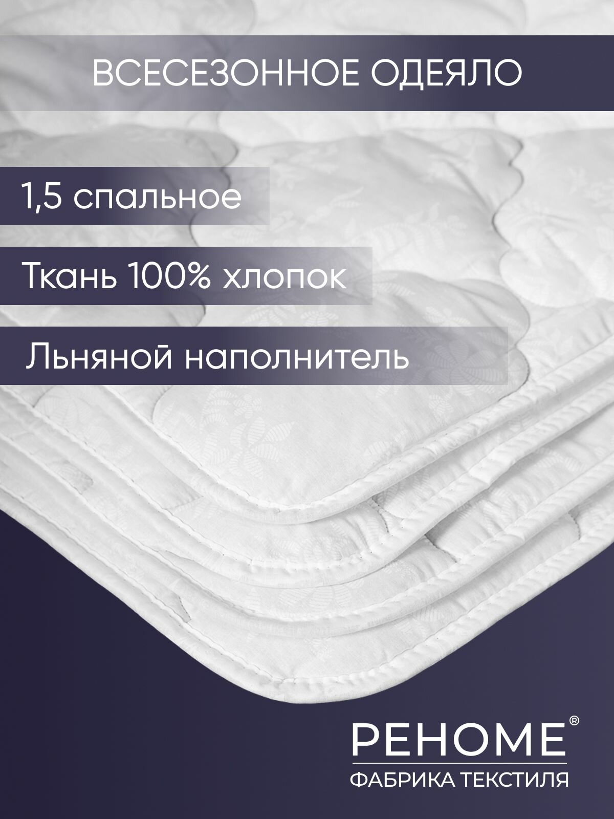 Одеяло 1.5 спальное Лён ткань 100% хлопок Реноме 140х205 см всесезонное