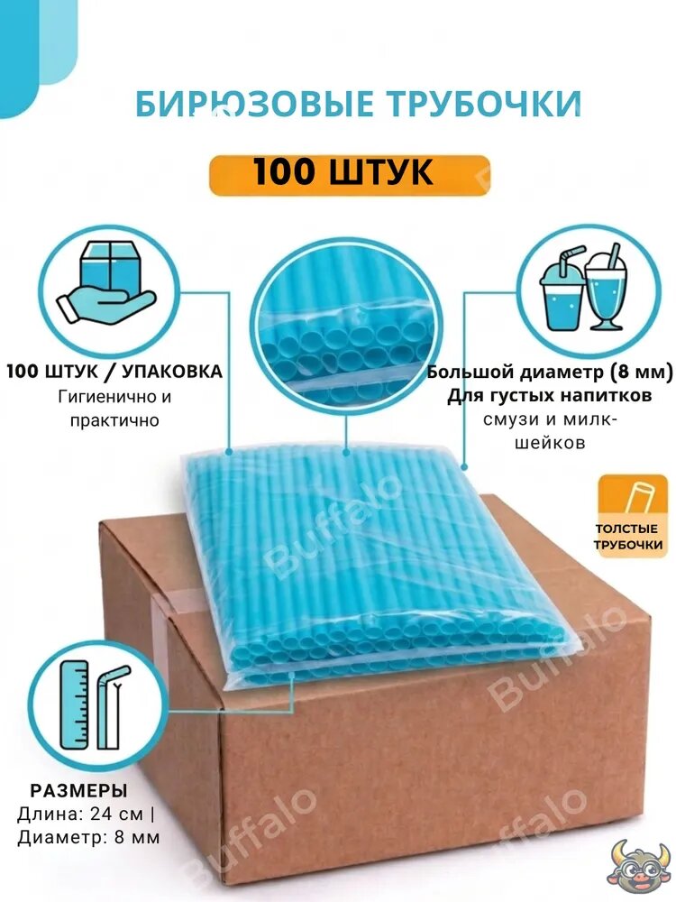 Трубочки для коктейлей, 24 см х 8 мм, 100 шт