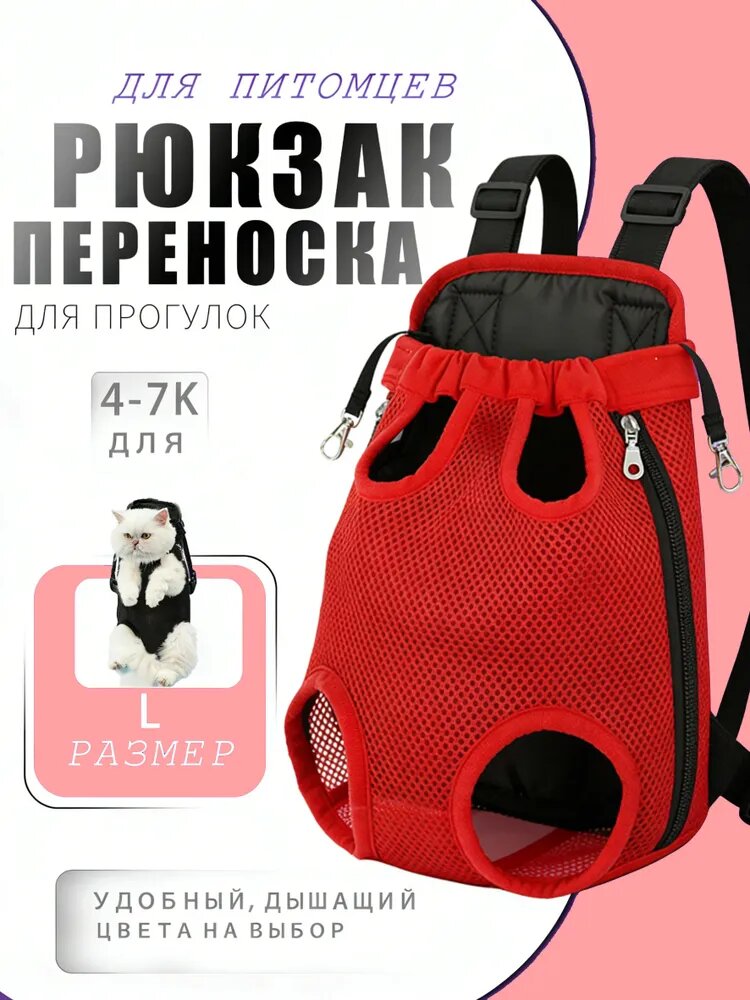 Рюкзак-переноска L (4-7 кг) сумка-кенгуру для собак и кошек