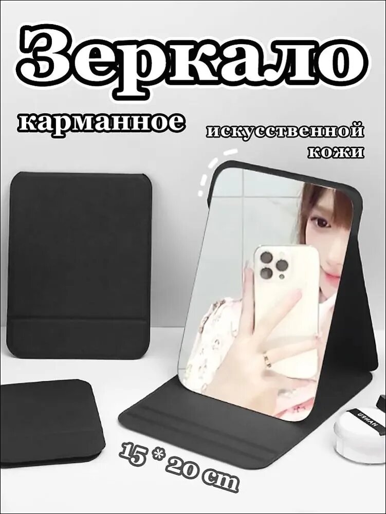 Зеркало гримерное, 15 см х 20 см, 1 шт