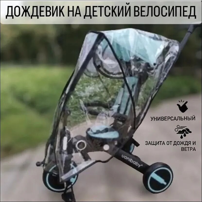Дождевик на детский трехколесный велосипед