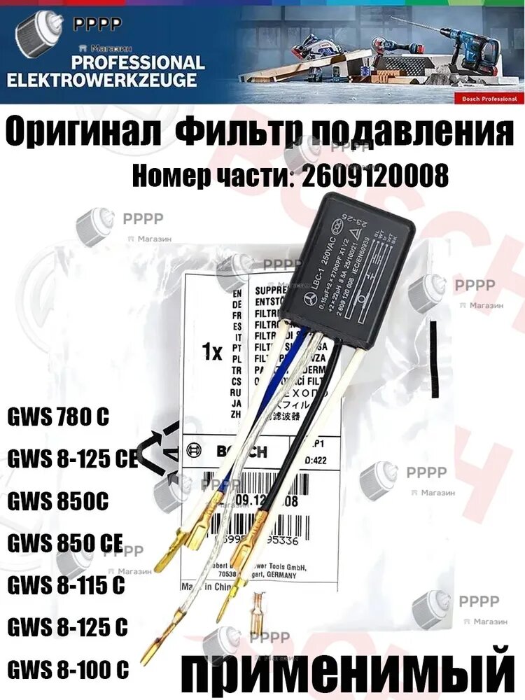 Оригинал Фильтр подавления применимый BO.SCH GWS 780C GWS 8-125CE GWS 850C GWS 850CE GWS 8-115C GWS 8-125C GWS 8-100C Номер части 2609120008