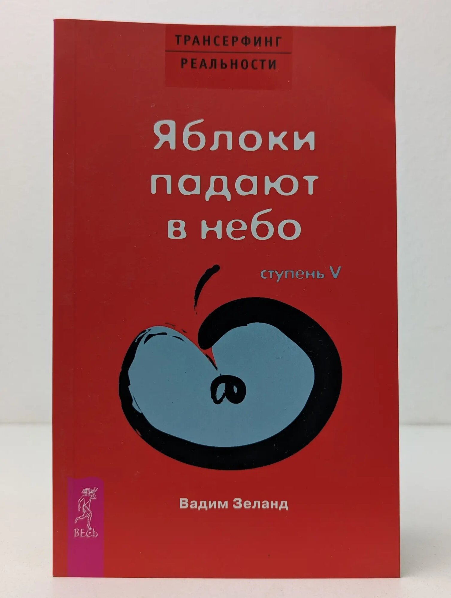 Трансферинг реальности. Ступень 5. Яблоки падают в небо Зеланд Вадим 2013