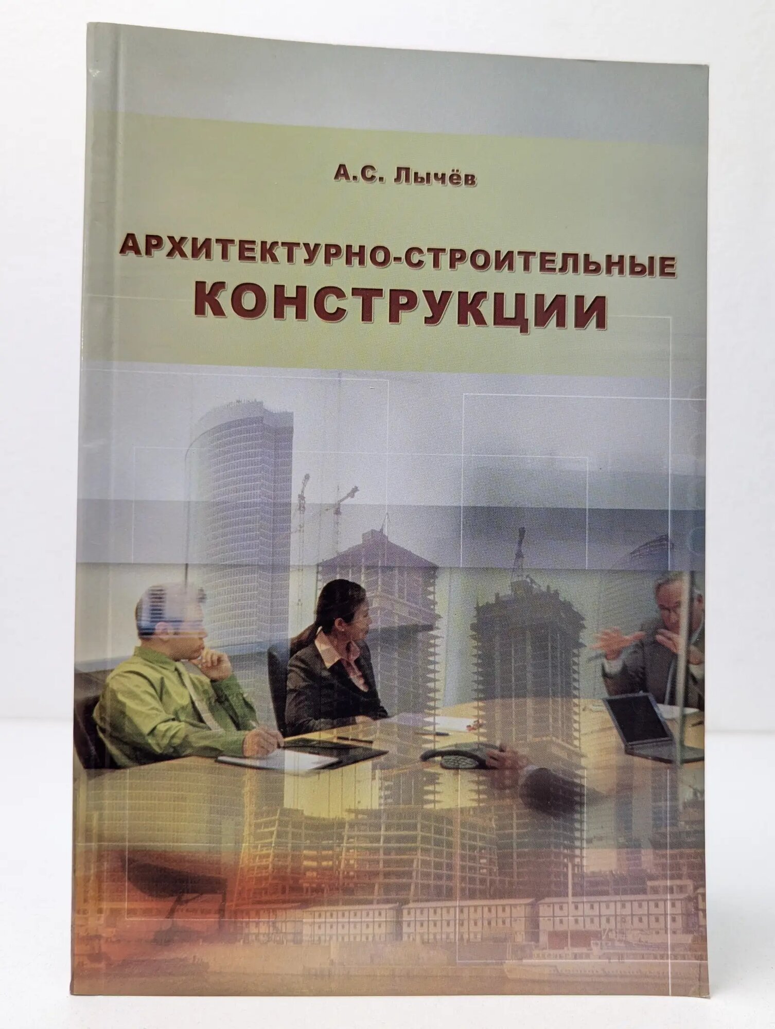 Архитектурно-строительные конструкции Лычев Александр Сергеевич 2009