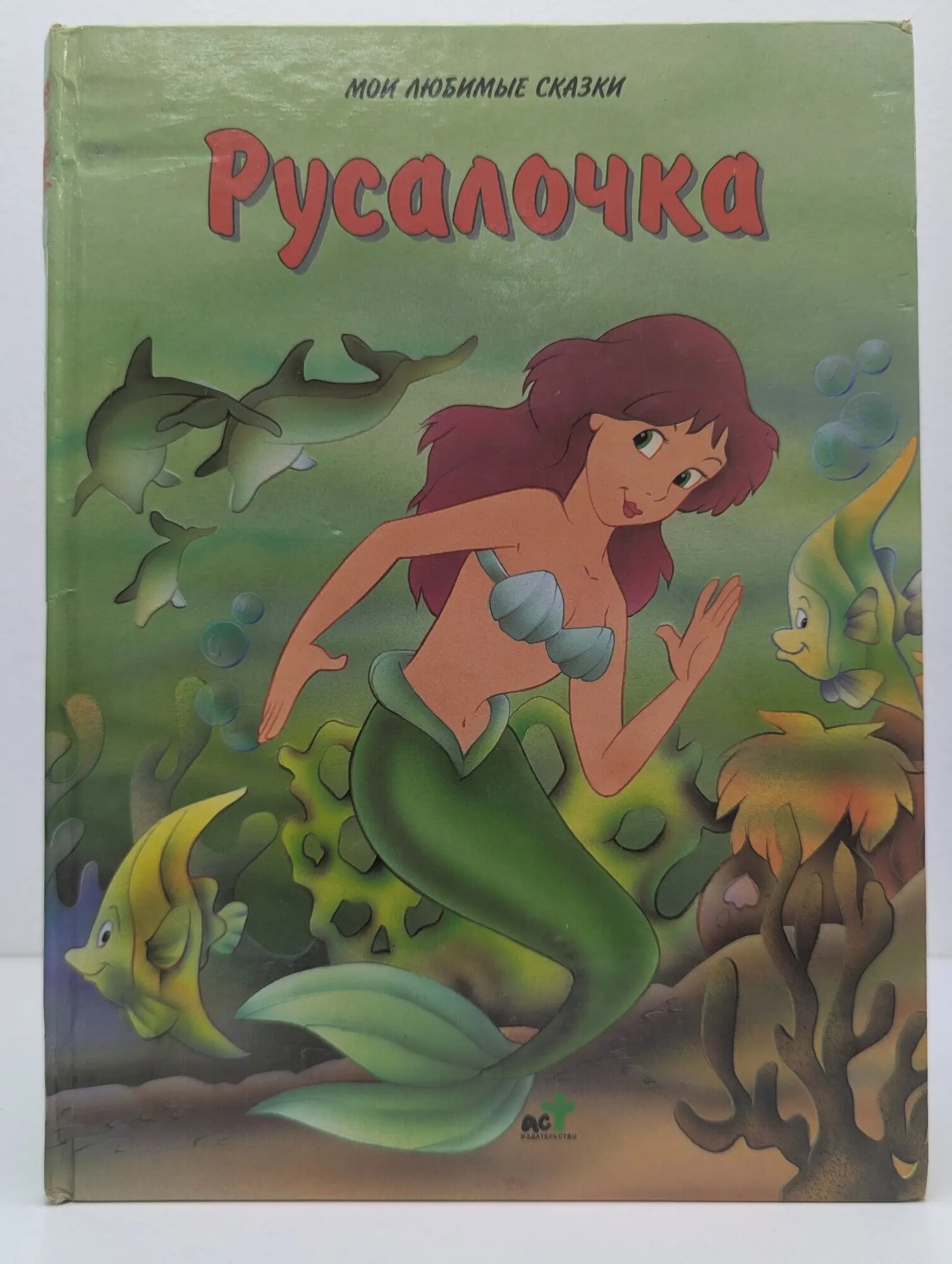 Мои любимые сказки. Русалочка Сборник 1996