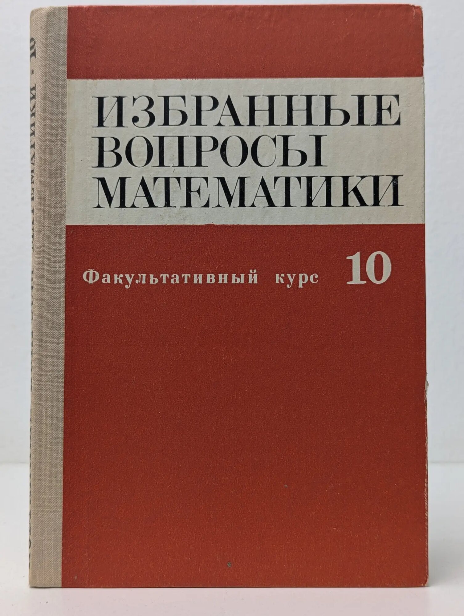 Избранные вопросы математики. 10 класс. Факультативный курс Сборник 1980