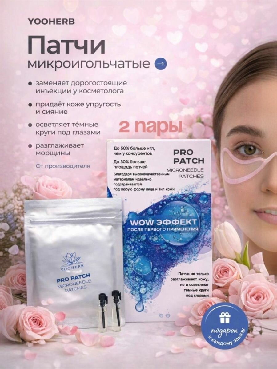 Патчи микроигольчатые с гиалуроновой кислотой 2 пары YOOHERB