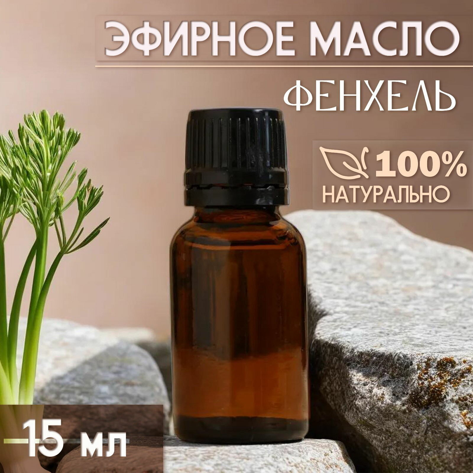 Масло эфирное "Фенхель" 15 мл, под ваш бренд и дизайн, аромат: фенхель, 12 шт.