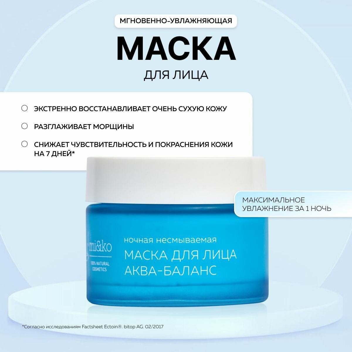 Маска для лица МиКо Аква-Баланс 50 мл