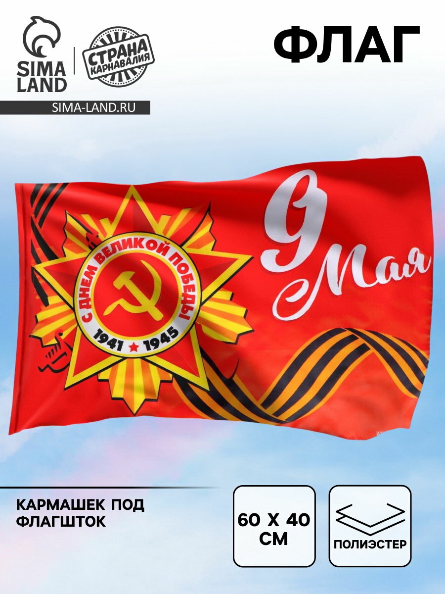 Флаг на День Победы "9 мая" 60x40 см, тематики праздника: день победы (9 мая), 2 шт.