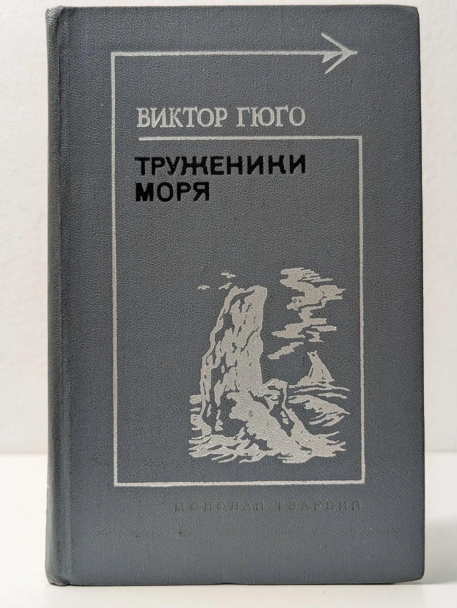 Тебе в дорогу, романтик. Труженики моря Гюго Виктор Мари 1977