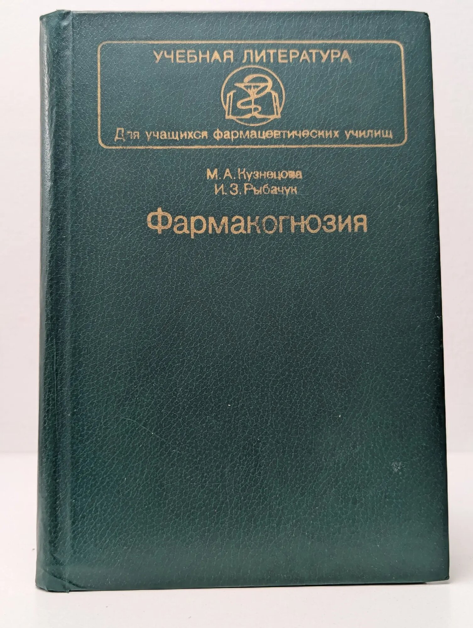 Учебная литература для учащихся медицинских и фармацевтических училищ и колледжей. Фармакогнозия Рыбачук Игорь Захарович, Кузнецова Мария Алексеевна 1984