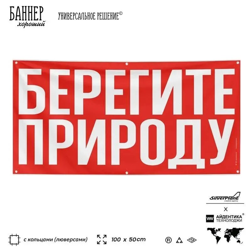 Рекламная вывеска баннер берегите природу, 100х50 см, с люверсами, для сервиса услуг, красный, SIlverPlane x Айдентика Технолоджи